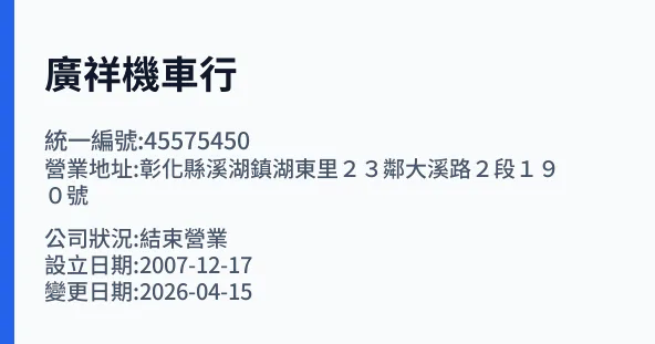 廣祥機車行的照片-統編 45575450(彰化縣) 公司登記資料與營業項目詳細圖表