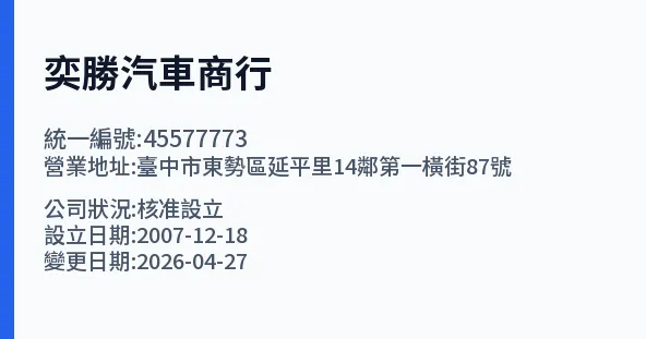 奕勝汽車商行的照片-統編 45577773(臺中市) 公司登記資料與營業項目詳細圖表