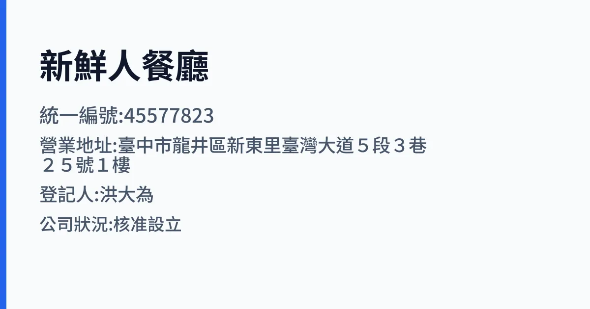 新鮮人餐廳 - 統編 45577823(臺中市) 公司登記資料與營業項目詳細圖表