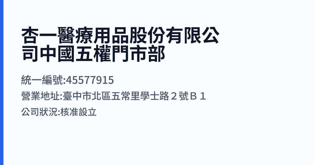 杏一醫療用品股份有限公司中國五權門市部 - 統編 45577915(臺中市) 公司登記資料與營業項目詳細圖表