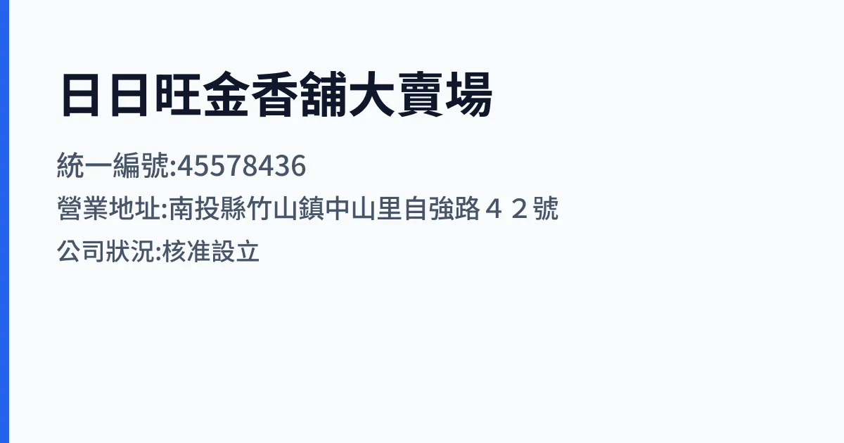 日日旺金香舖大賣場 - 統編 45578436(南投縣) 公司登記資料與營業項目詳細圖表