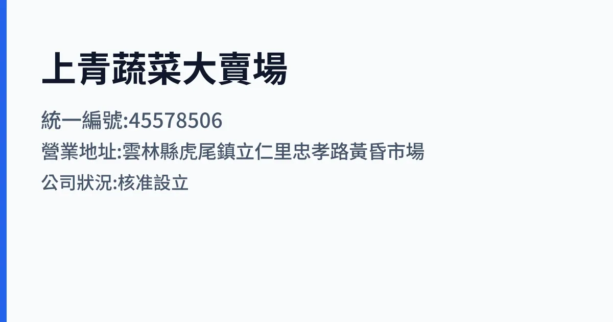 上青蔬菜大賣場 - 統編 45578506(雲林縣) 公司登記資料與營業項目詳細圖表