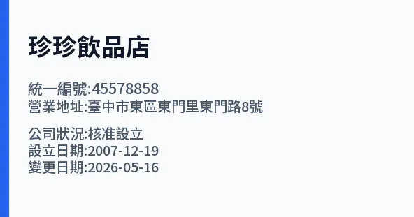 珍珍飲品店的照片-統編 45578858(臺中市) 公司登記資料與營業項目詳細圖表