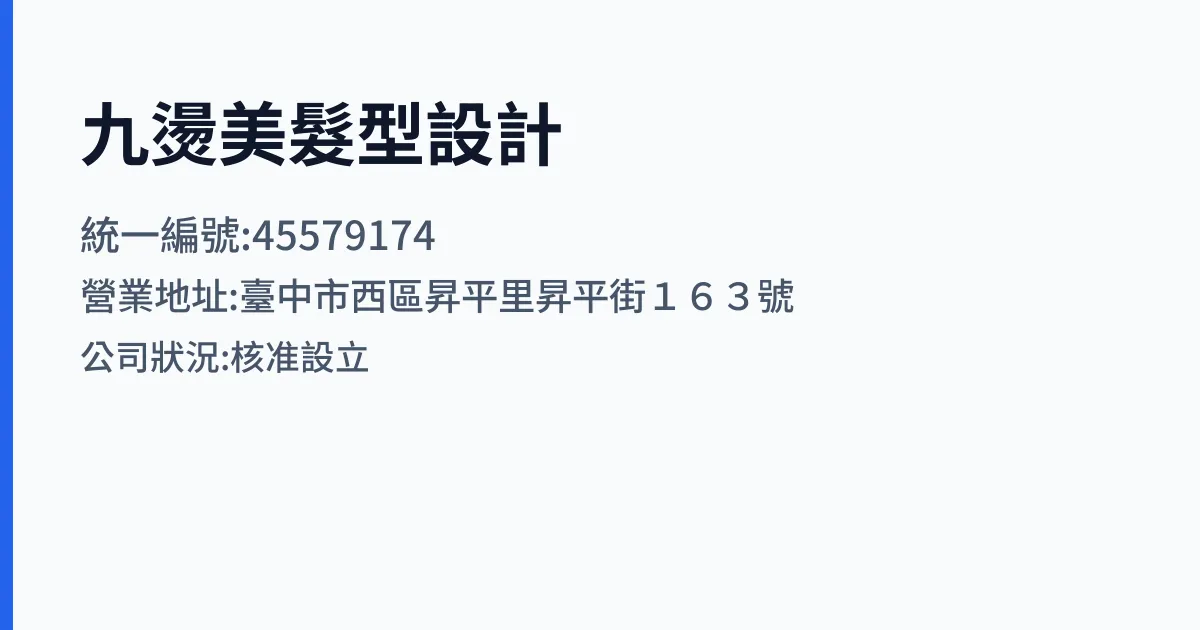九燙美髮型設計 - 統編 45579174(臺中市) 公司登記資料與營業項目詳細圖表