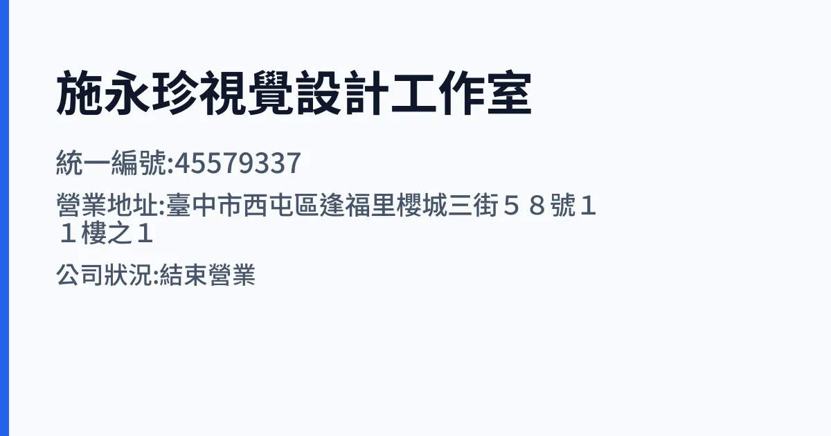 施永珍視覺設計工作室 - 統編 45579337(臺中市) 公司登記資料與營業項目詳細圖表
