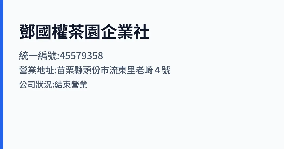 鄧國權茶園企業社 - 統編 45579358(苗栗縣) 公司登記資料與營業項目詳細圖表