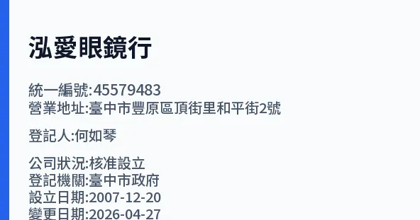泓愛眼鏡行的照片-統編 45579483(臺中市) 公司登記資料與營業項目詳細圖表