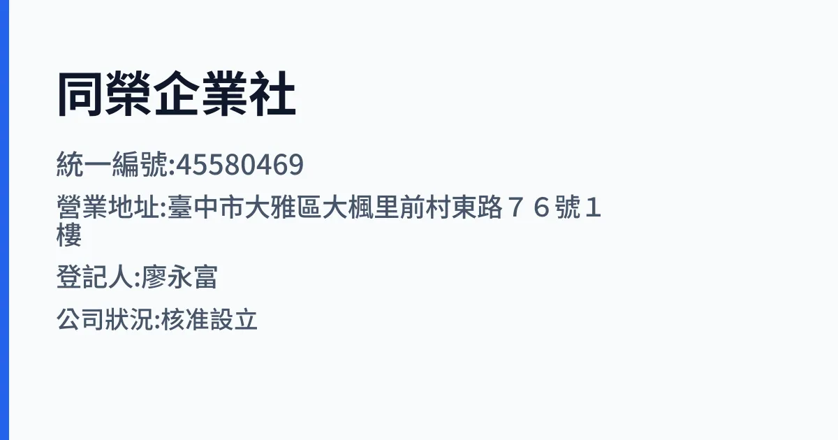 同榮企業社 - 統編 45580469(臺中市) 公司登記資料與營業項目詳細圖表