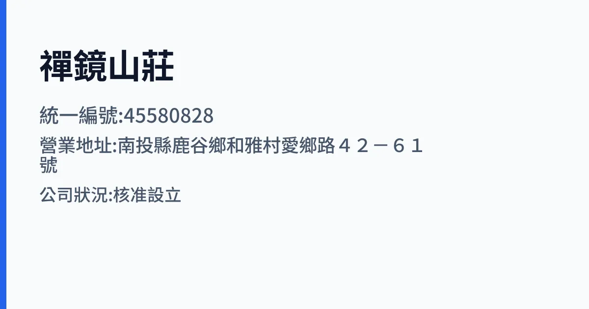 禪鏡山莊 - 統編 45580828(南投縣) 公司登記資料與營業項目詳細圖表