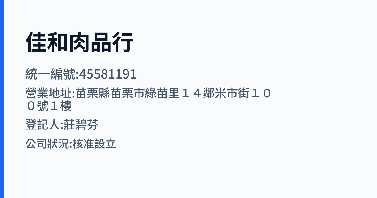 佳和肉品行 - 統編 45581191(苗栗縣) 公司登記資料與營業項目詳細圖表