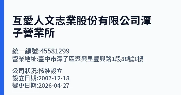 互愛人文志業股份有限公司潭子營業所的照片-統編 45581299(臺中市) 公司登記資料與營業項目詳細圖表