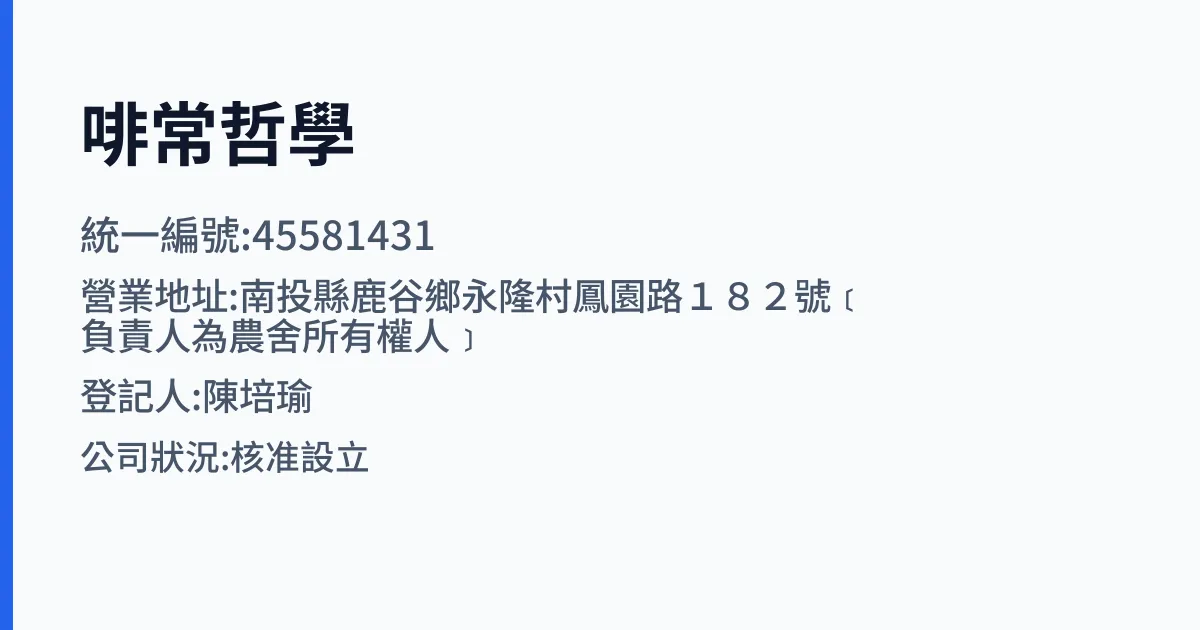 啡常哲學 - 統編 45581431(南投縣) 公司登記資料與營業項目詳細圖表