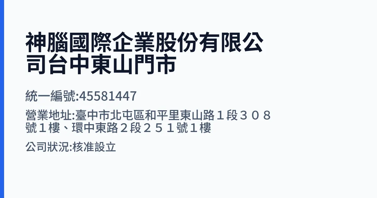 神腦國際企業股份有限公司台中東山門市 - 統編 45581447(臺中市) 公司登記資料與營業項目詳細圖表