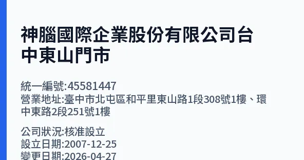 神腦國際企業股份有限公司台中東山門市的照片-統編 45581447(臺中市) 公司登記資料與營業項目詳細圖表