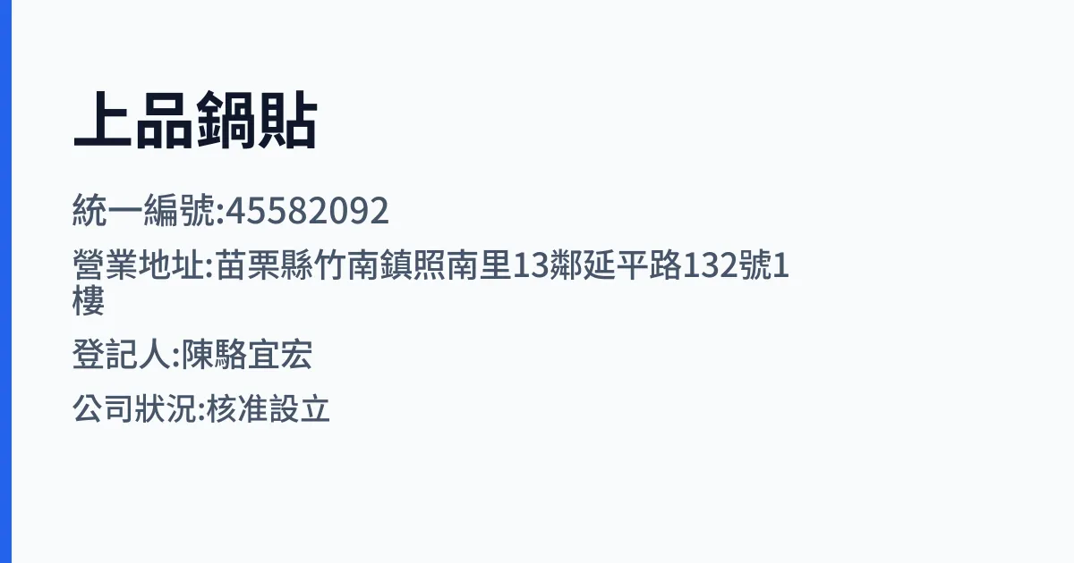 上品鍋貼 - 統編 45582092(苗栗縣) 公司登記資料與營業項目詳細圖表