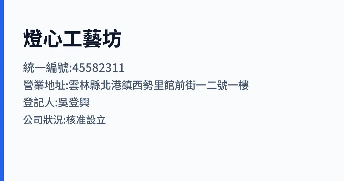 燈心工藝坊 - 統編 45582311(雲林縣) 公司登記資料與營業項目詳細圖表