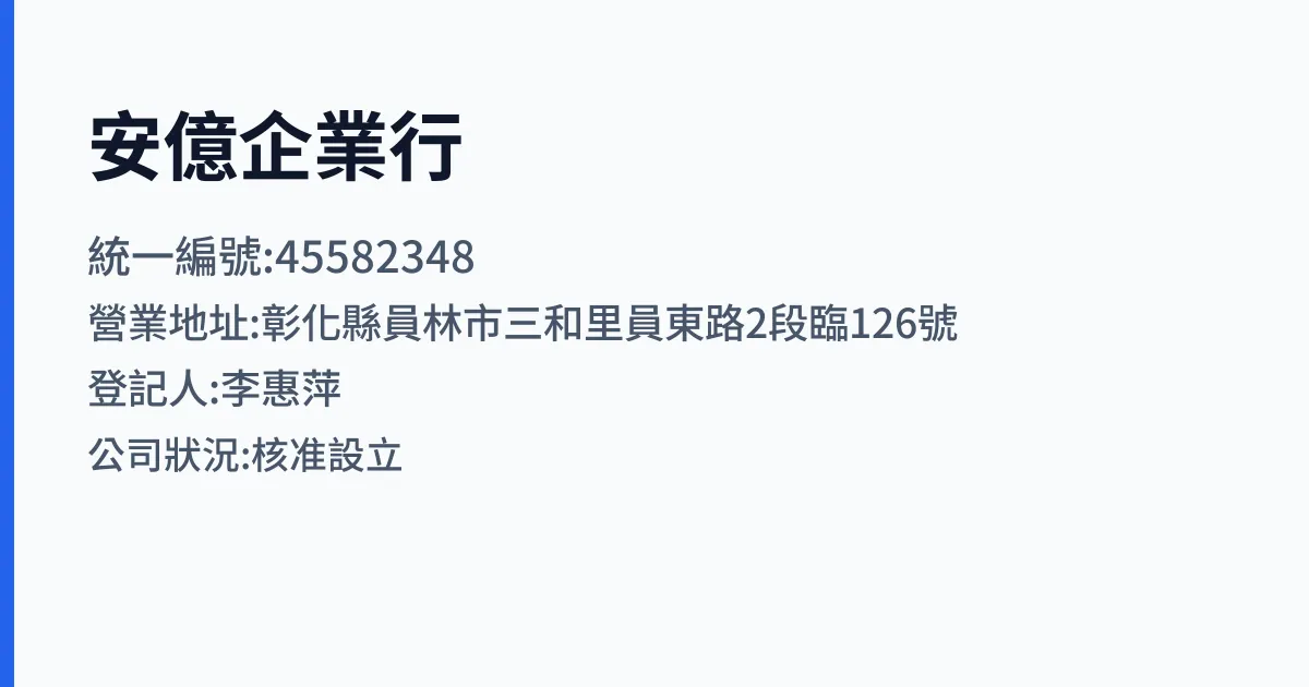 安億企業行 - 統編 45582348(彰化縣) 公司登記資料與營業項目詳細圖表