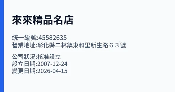 來來精品名店的照片-統編 45582635(彰化縣) 公司登記資料與營業項目詳細圖表