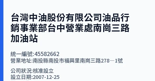 台灣中油股份有限公司油品行銷事業部台中營業處南崗三路加油站的照片-統編 45582662(南投縣) 公司登記資料與營業項目詳細圖表