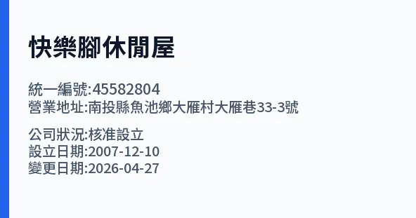 快樂腳休閒屋的照片-統編 45582804(南投縣) 公司登記資料與營業項目詳細圖表