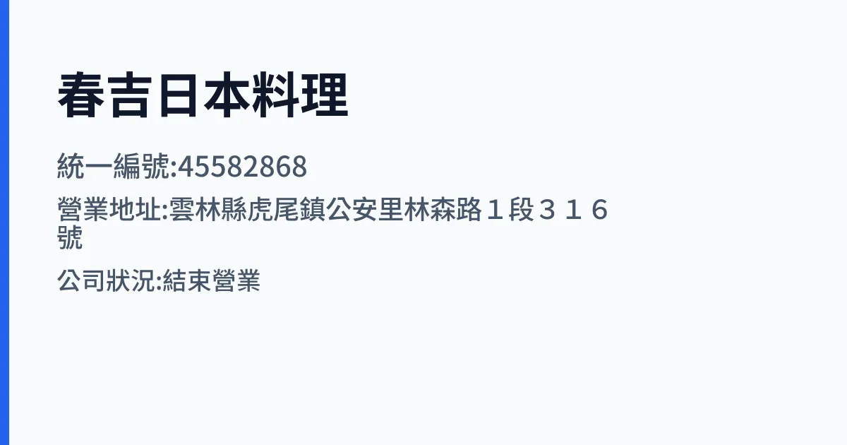 春吉日本料理 - 統編 45582868(雲林縣) 公司登記資料與營業項目詳細圖表
