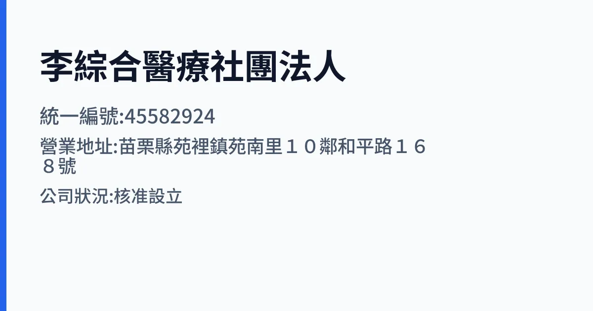 李綜合醫療社團法人 - 統編 45582924(苗栗縣) 公司登記資料與營業項目詳細圖表