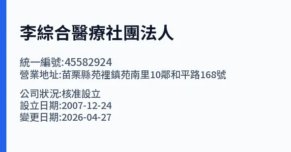 李綜合醫療社團法人的照片-統編 45582924(苗栗縣) 公司登記資料與營業項目詳細圖表
