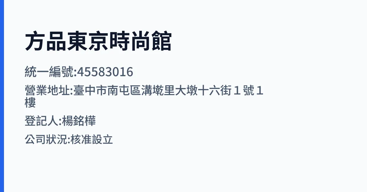 方品東京時尚館 - 統編 45583016(臺中市) 公司登記資料與營業項目詳細圖表