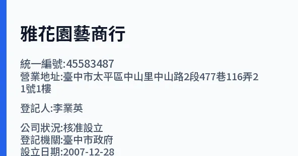 雅花園藝商行的照片-統編 45583487(臺中市) 公司登記資料與營業項目詳細圖表
