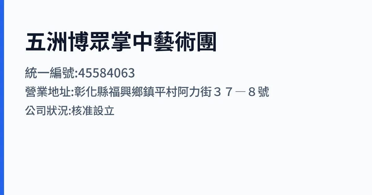 五洲博眾掌中藝術團 - 統編 45584063(彰化縣) 公司登記資料與營業項目詳細圖表