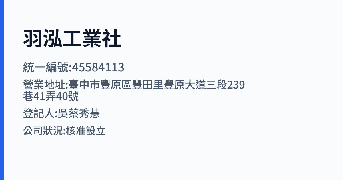 羽泓工業社 - 統編 45584113（臺中市） 公司登記資料與營業項目詳細圖表