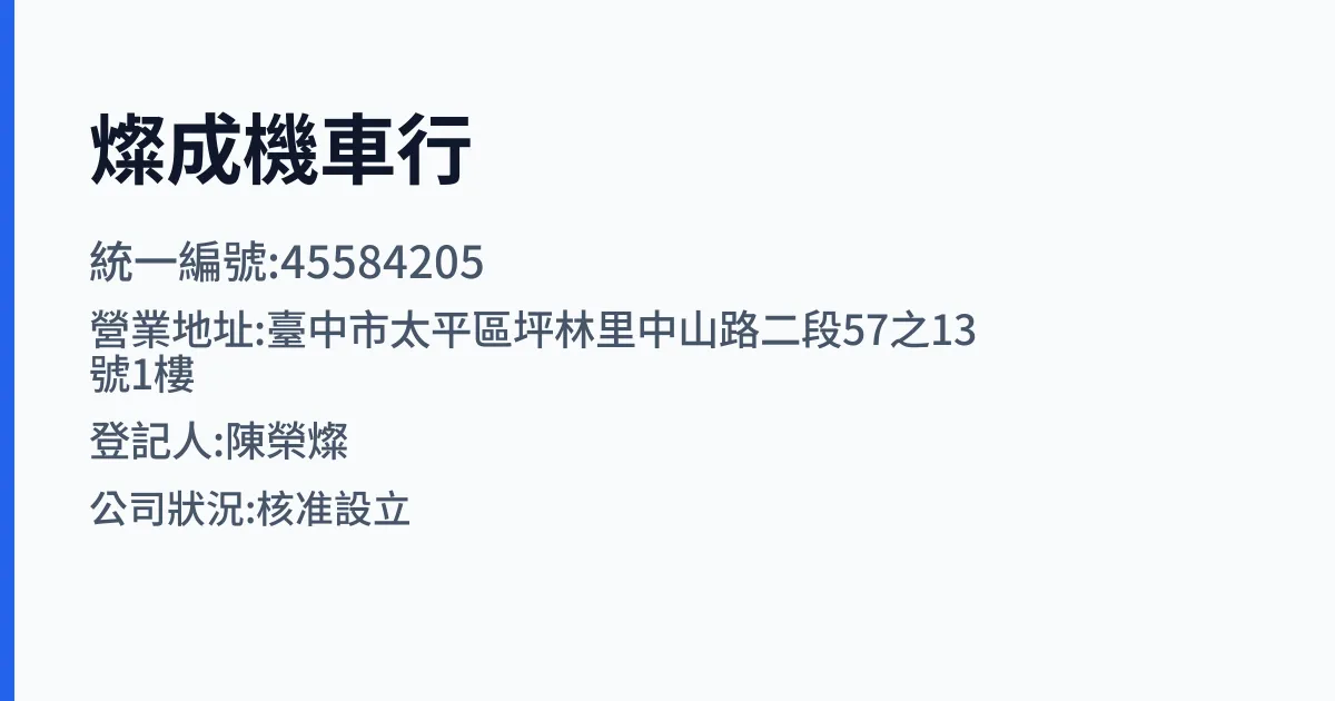燦成機車行 - 統編 45584205(臺中市) 公司登記資料與營業項目詳細圖表