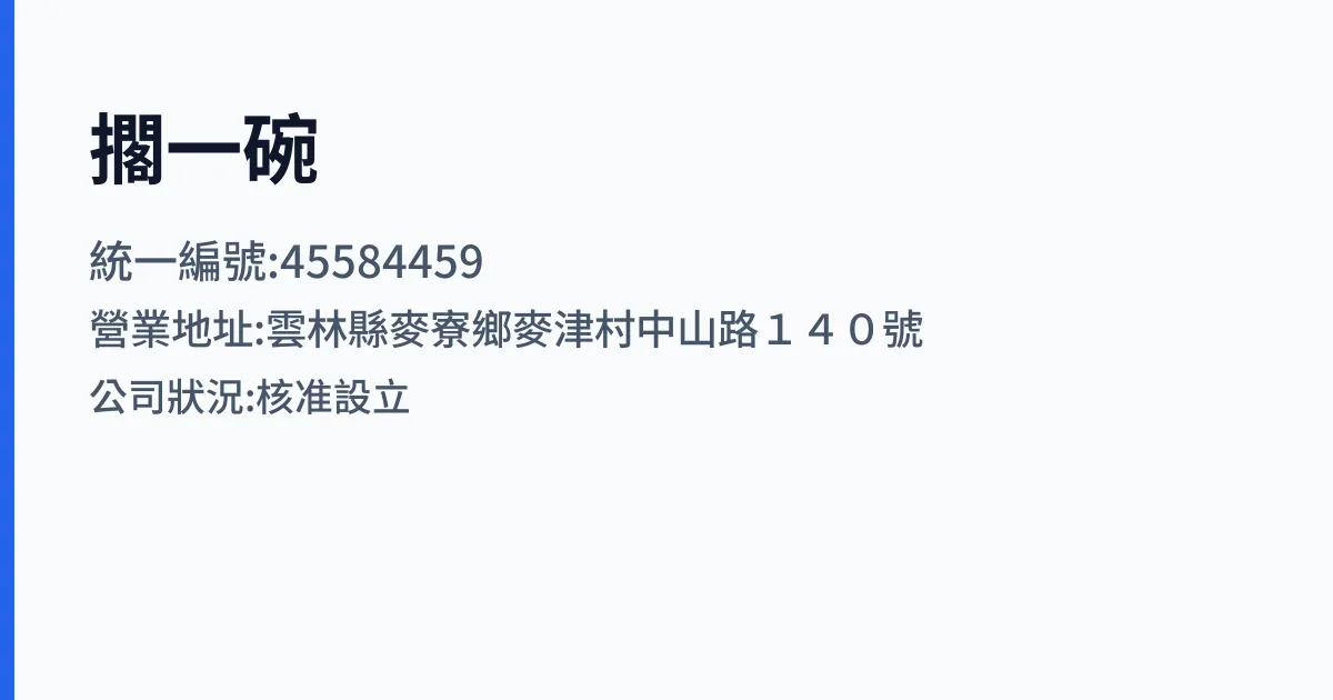 擱一碗 - 統編 45584459(雲林縣) 公司登記資料與營業項目詳細圖表