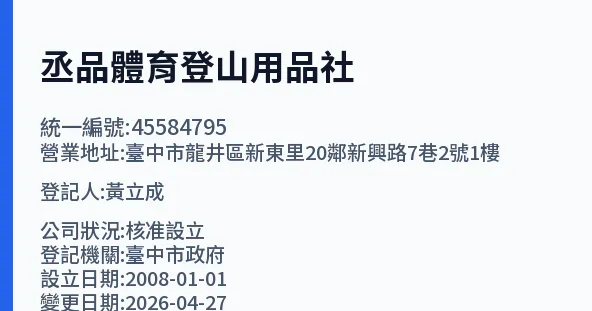 丞品體育登山用品社的照片-統編 45584795(臺中市) 公司登記資料與營業項目詳細圖表
