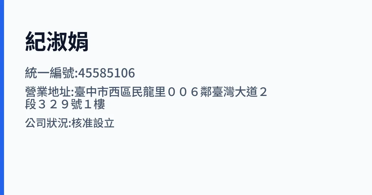 紀淑娟 - 統編 45585106(臺中市) 公司登記資料與營業項目詳細圖表