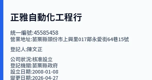 正雅自動化工程行的照片-統編 45585458(苗栗縣) 公司登記資料與營業項目詳細圖表