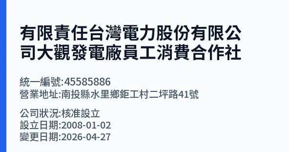 有限責任台灣電力股份有限公司大觀發電廠員工消費合作社的照片-統編 45585886(南投縣) 公司登記資料與營業項目詳細圖表