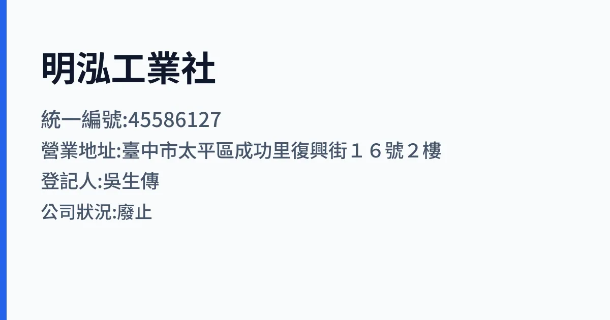 明泓工業社 - 統編 45586127(臺中市) 公司登記資料與營業項目詳細圖表