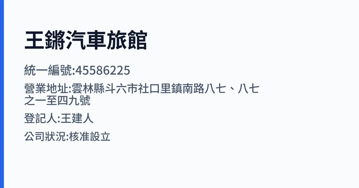 王鏘汽車旅館 - 統編 45586225(雲林縣) 公司登記資料與營業項目詳細圖表