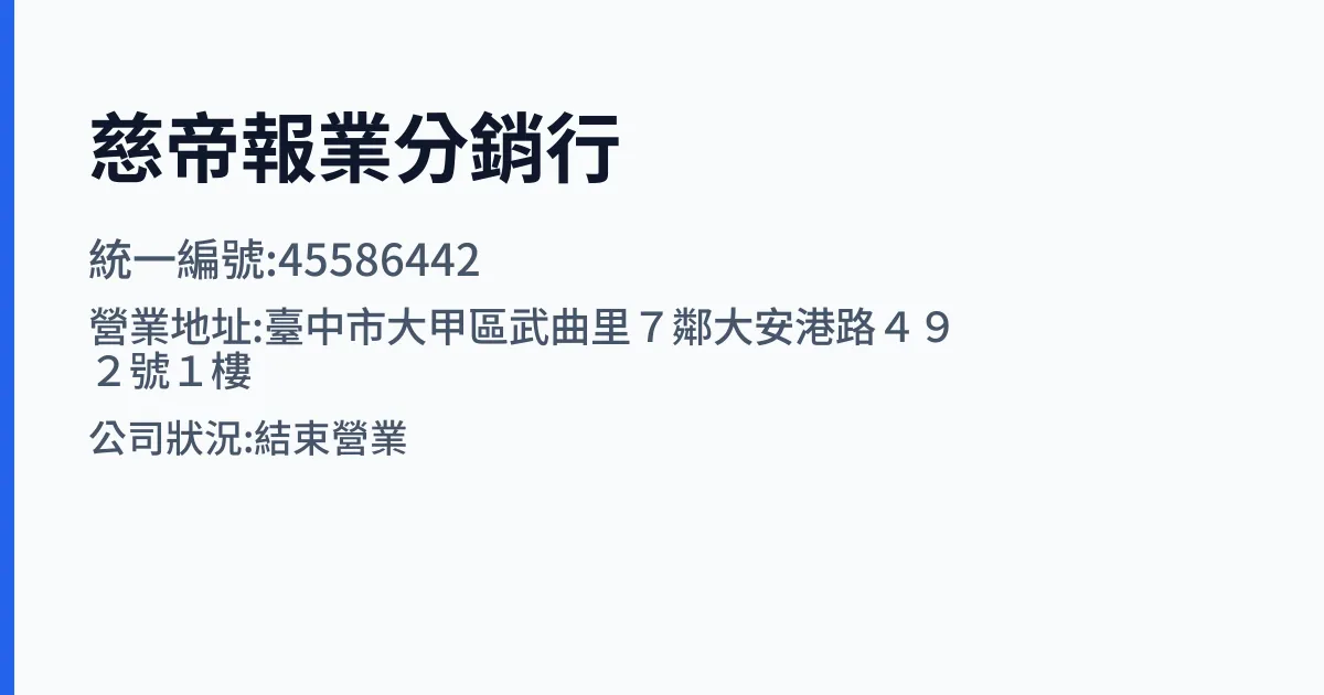 慈帝報業分銷行 - 統編 45586442(臺中市) 公司登記資料與營業項目詳細圖表