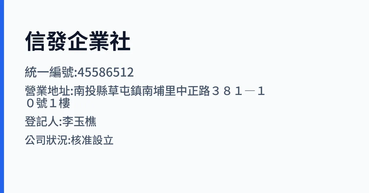 信發企業社 - 統編 45586512(南投縣) 公司登記資料與營業項目詳細圖表