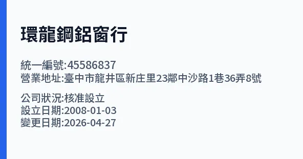 環龍鋼鋁窗行的照片-統編 45586837(臺中市) 公司登記資料與營業項目詳細圖表