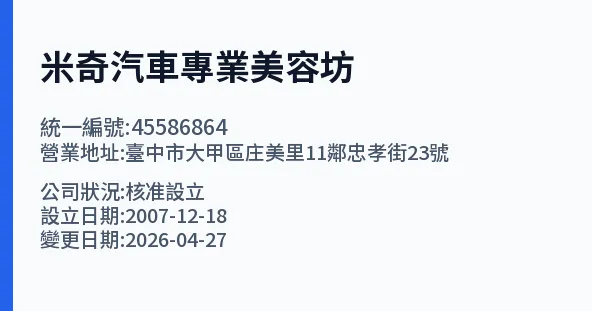 米奇汽車專業美容坊的照片-統編 45586864(臺中市) 公司登記資料與營業項目詳細圖表