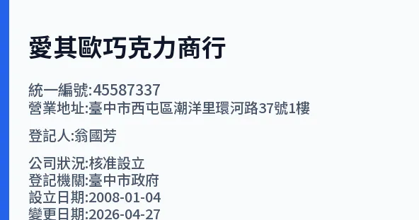愛其歐巧克力商行的照片-統編 45587337(臺中市) 公司登記資料與營業項目詳細圖表