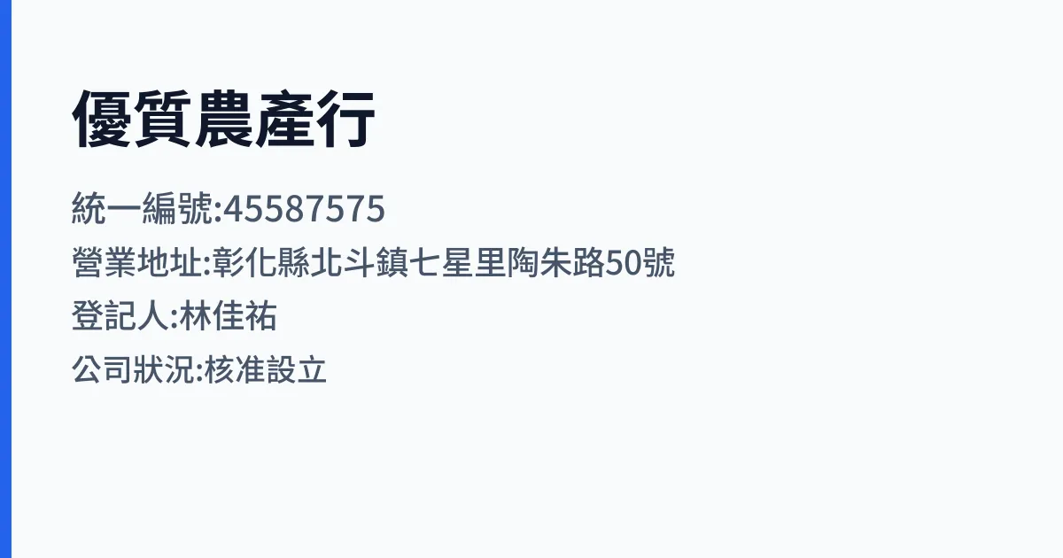 優質農產行 - 統編 45587575(彰化縣) 公司登記資料與營業項目詳細圖表