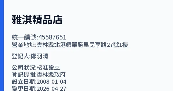 雅淇精品店的照片-統編 45587651(雲林縣) 公司登記資料與營業項目詳細圖表