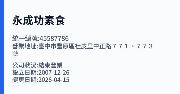 永成功素食的照片-統編 45587786(臺中市) 公司登記資料與營業項目詳細圖表