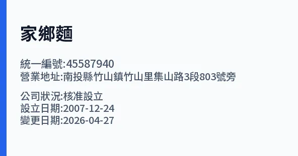家鄉麵的照片-統編 45587940(南投縣) 公司登記資料與營業項目詳細圖表