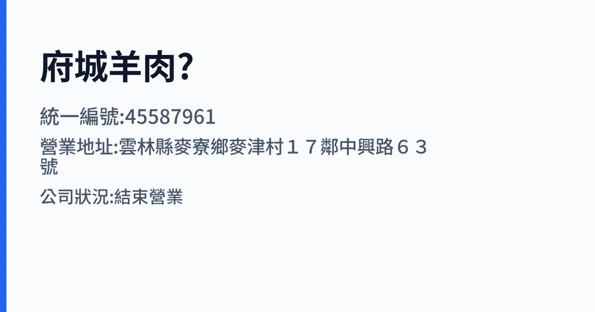 府城羊肉? - 統編 45587961(雲林縣) 公司登記資料與營業項目詳細圖表