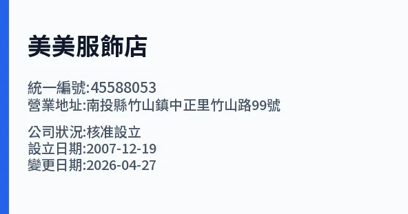 美美服飾店的照片-統編 45588053(南投縣) 公司登記資料與營業項目詳細圖表